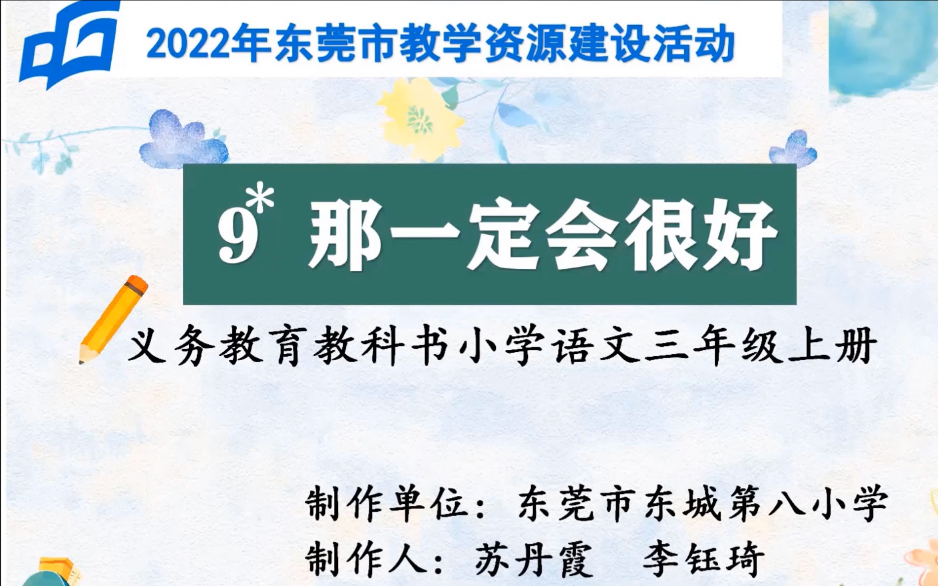 小学语文微课《那一定会很好》东莞市东城第八小学苏丹霞 李钰琦