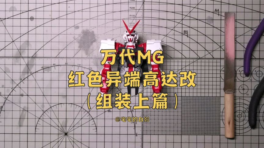 高达模型制作,万代MG红色异端高达改,组装上篇