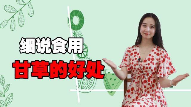 食用甘草到底有什么好处?用来泡水喝,竟有如此