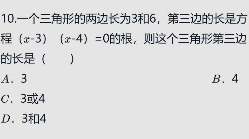 中考知识数学题:方程(x-3)(x-4)=0的根,三角形第三边的长?