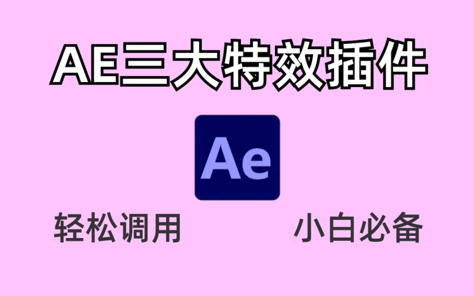 【AE插件合集】AE三大封神特效插件,满足你对特效的所有想象,这才...
