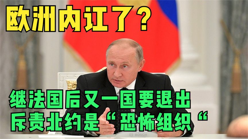 欧洲内讧了?继法国后又一国要退出,斥责北约是“恐怖组织“