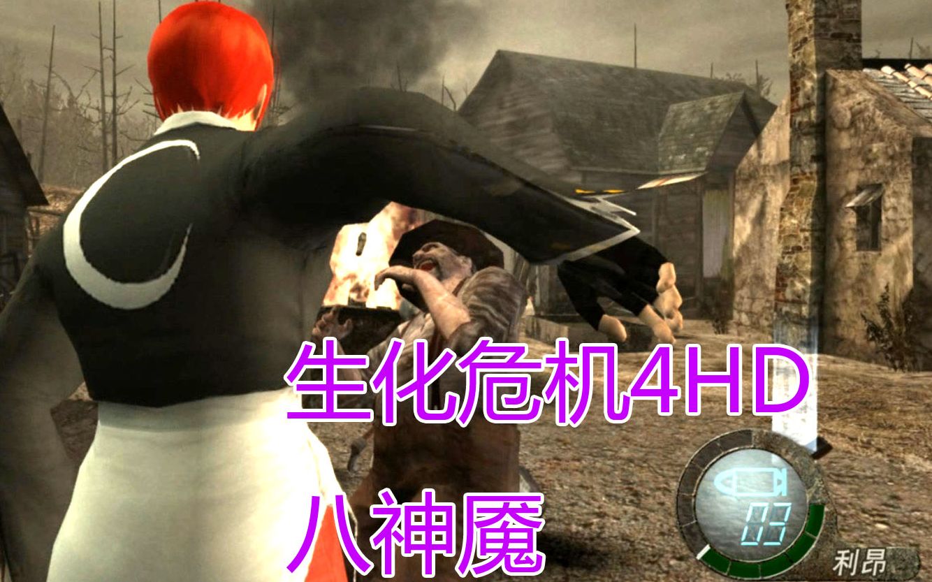 村民:从哪里来的红毛鬼,生化危机4HD重制版mod八神魇