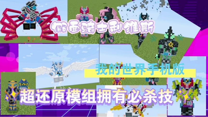 我的世界基岩版revice模组 超多形态,能合体,有必杀还有武器