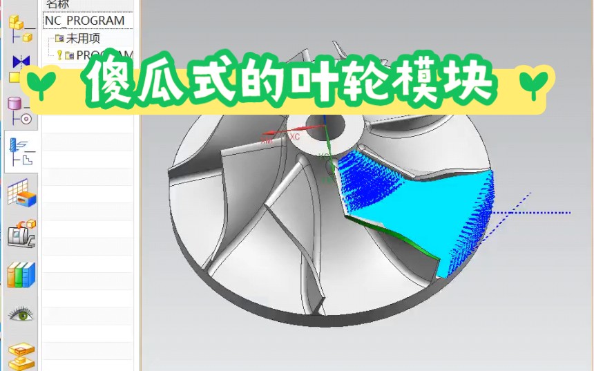 平顶山闫工17734786869专业培训模具设计UG345轴数控编程UG叶轮...
