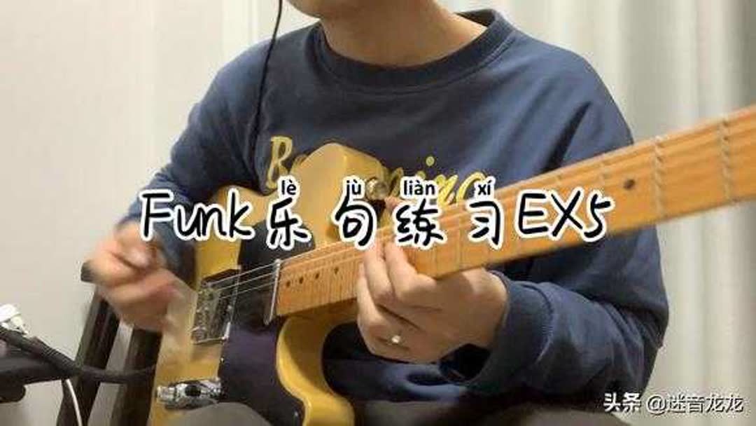 迷人的funk吉他乐句Ex5,从这里开始练习funk就没错啦~