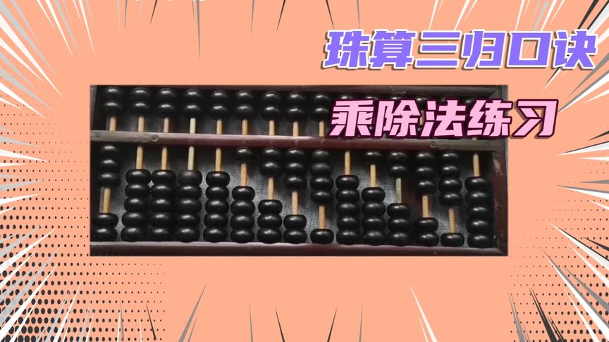 珠算三归乘除法练习