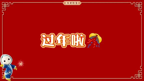 #企业宣传片 #传统文化 #年会 #闪瞎你的眼 #新年祝福
