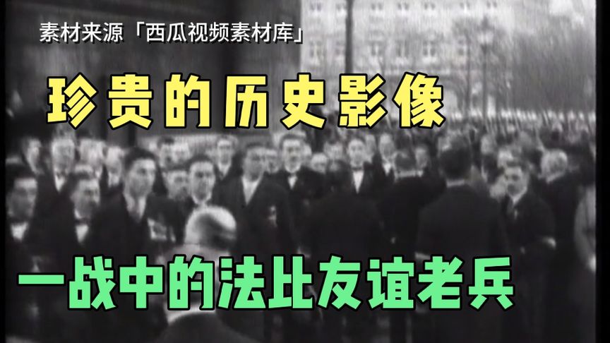 珍贵的历史影像,第一次世界大战中的法比友谊老兵