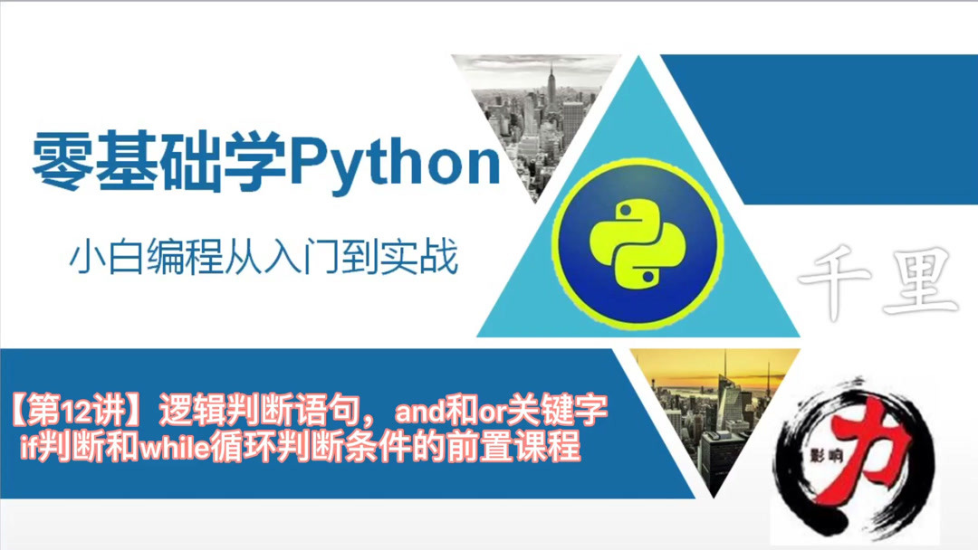 「零基础学python3」逻辑判断语句,and和or关键字〔第12讲〕