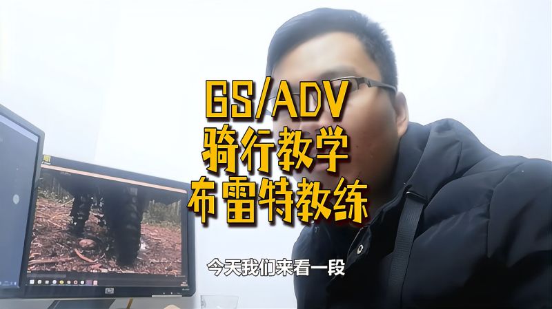 看布雷特教练骑行视频学习GS adv非铺装路骑行技巧教学