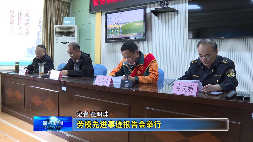 嘉祥县劳模先进事迹报告会举行