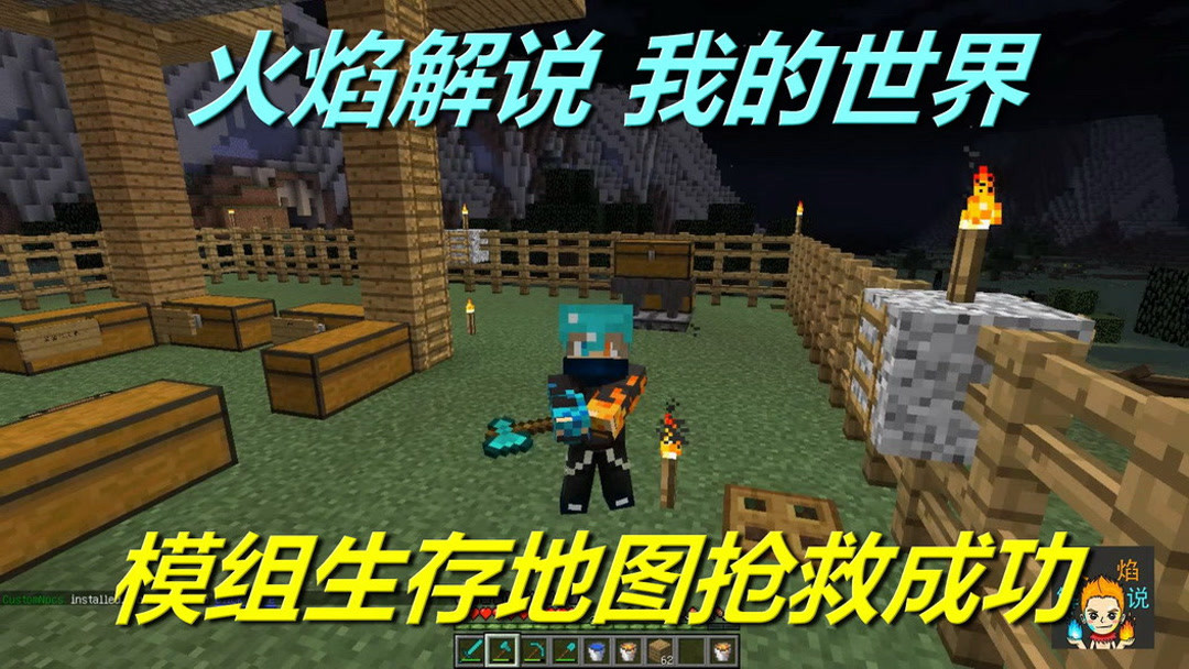 火焰解说 我的世界 火焰模组生存 5558 模组生存地图抢救成功