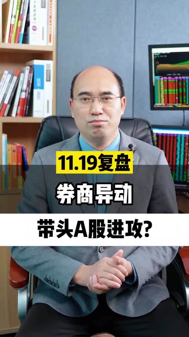 券商异动带领A股进攻财经股票证券
