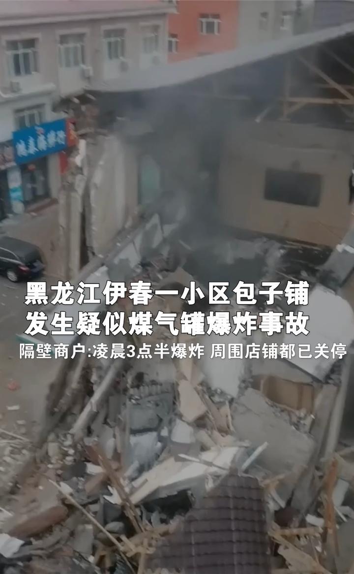 黑龙江伊春一小区包子铺发生疑似煤气罐爆炸事故