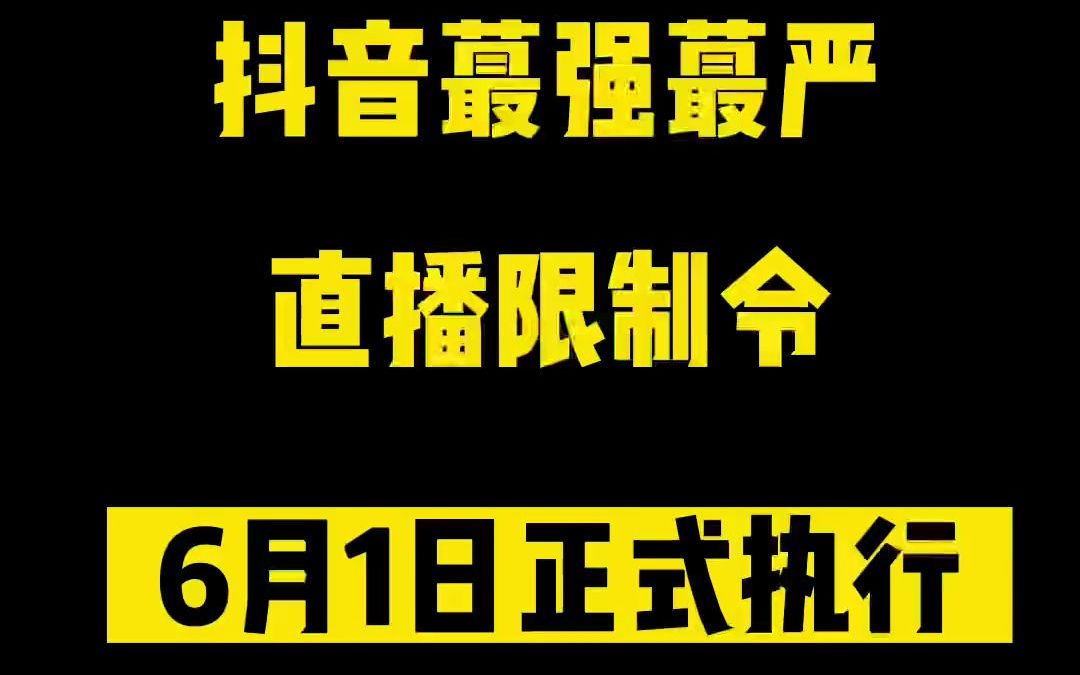 抖音直播发布有史以来zui严直播限制令?!取消小时榜、人气榜、大哥榜...