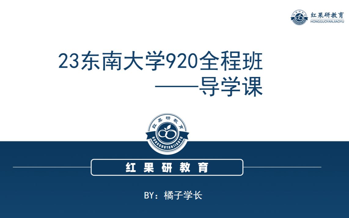 23东南大学920专业基础综合(信号与系统、数字电路)初试全程班导学课
