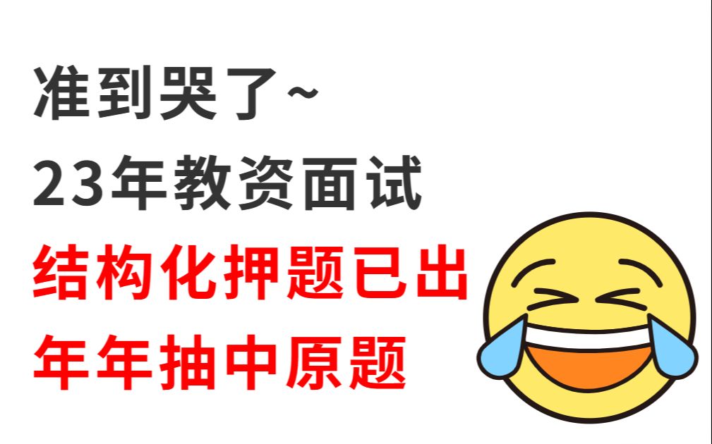 【23年教师资格证面试】结构化内部押题库已出 年年抽中原题 连题目...