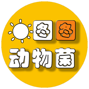 图图动物菌 