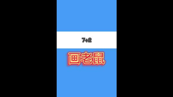 简笔画7+2画可爱的小老鼠