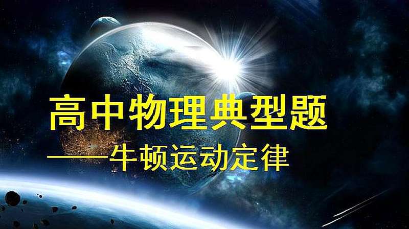 高中物理典型题102:牛顿运动定律—等时圆模型
