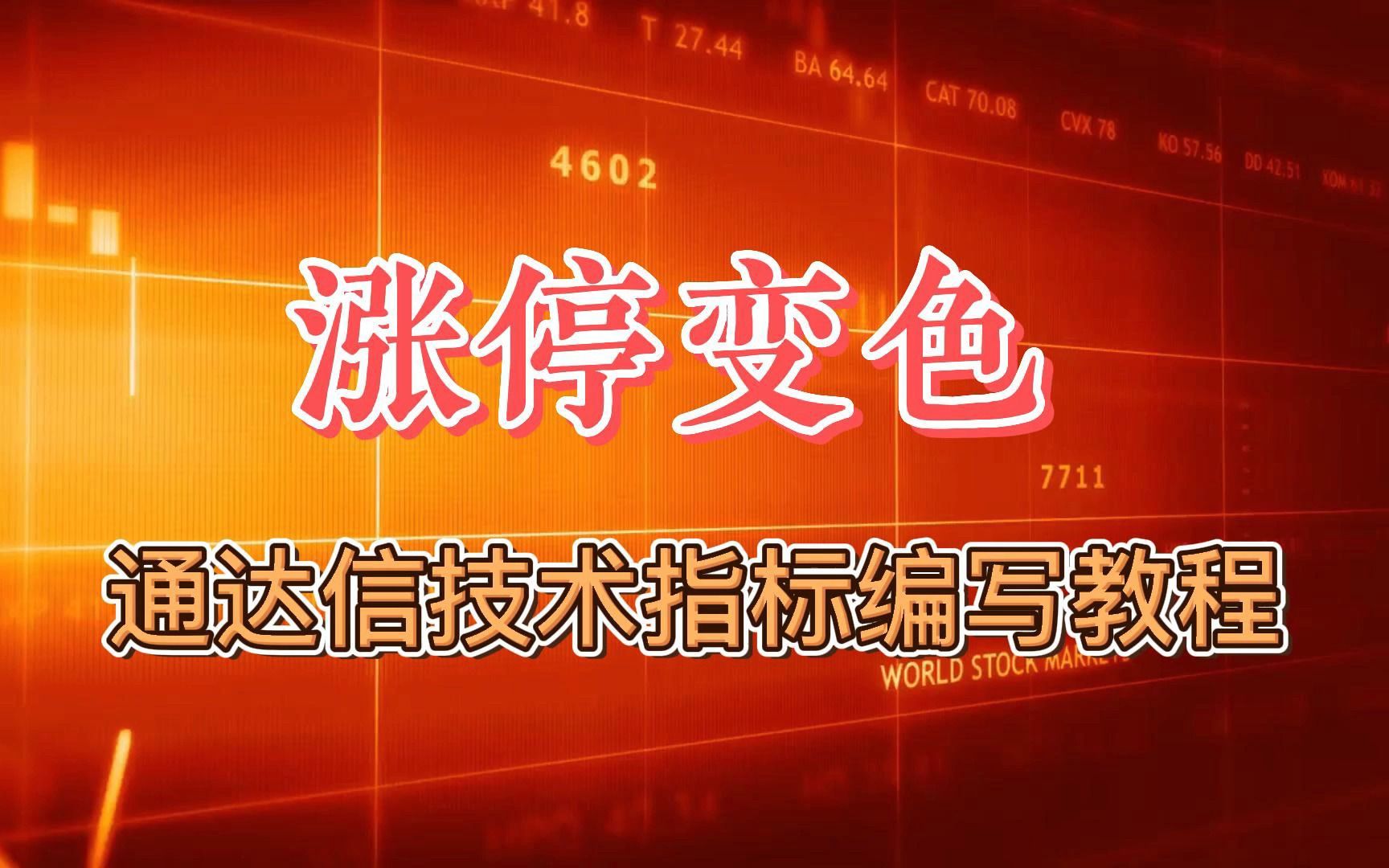 通达信技术指标编写教程——【涨停变色】的指标编码,包含完整编写...