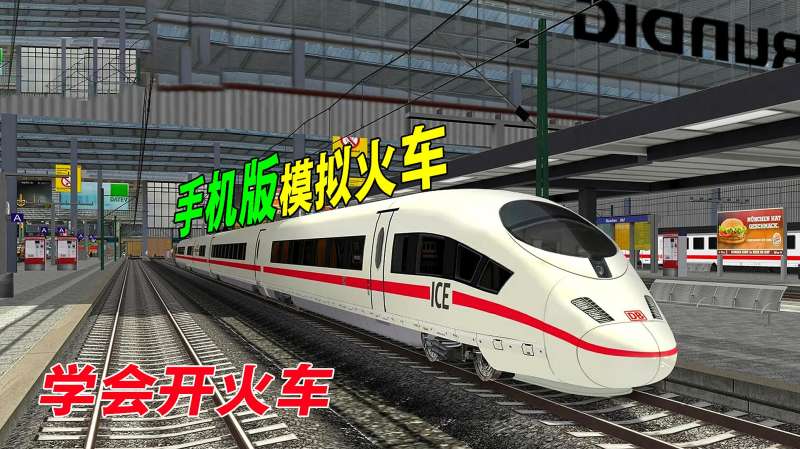 手游推荐:模拟开火车,跑遍欧洲铁路线