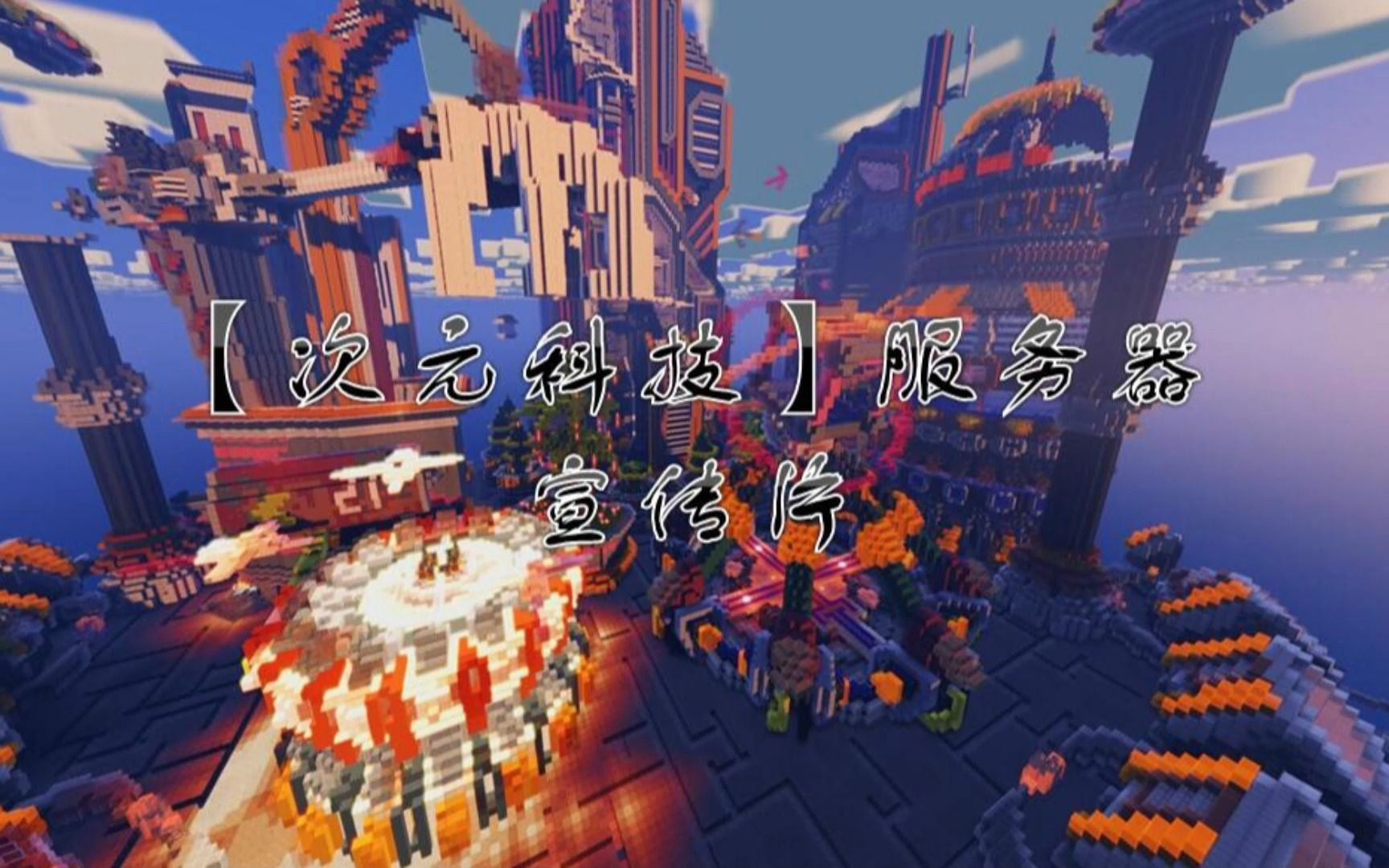 我的世界【次元科技】科技空岛服务器宣传片