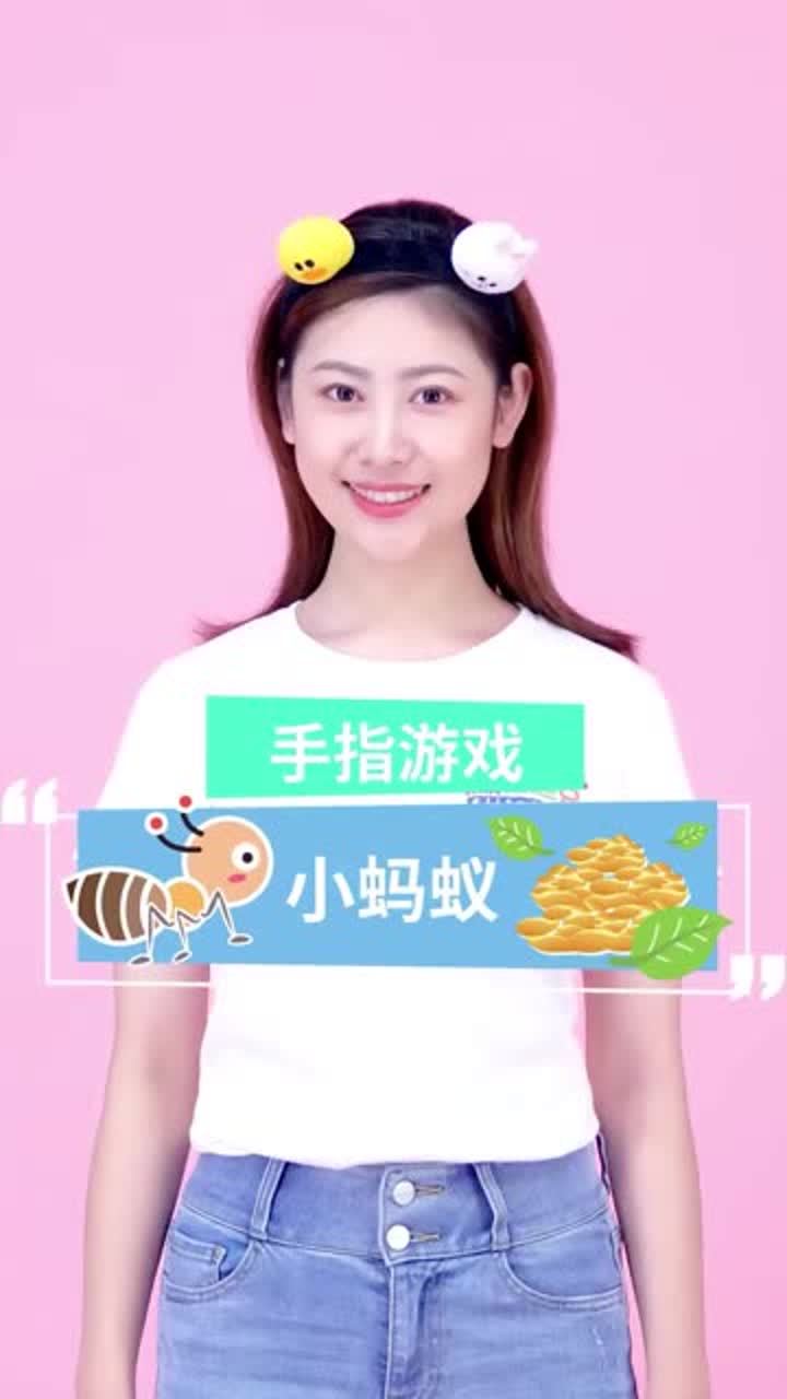 手指游戏丨「小蚂蚁」它们的触角碰在一起是在干什么呀,快来听听~