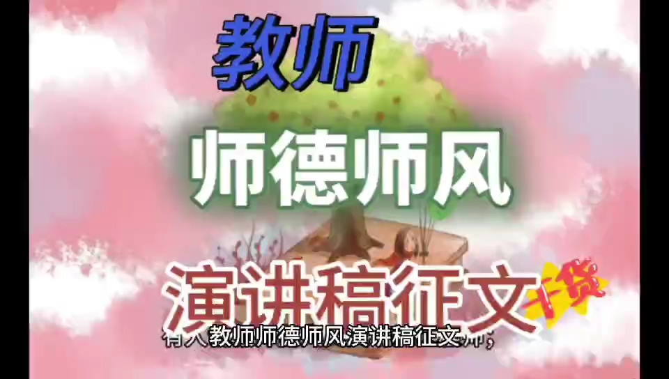 教师师德师风演讲稿征文