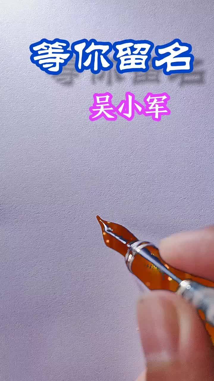 签名必须要有排面 艺术签名设计