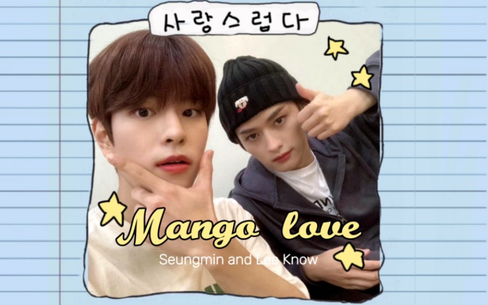 【离危】"You make me so coconuts" | MANGO LOVE