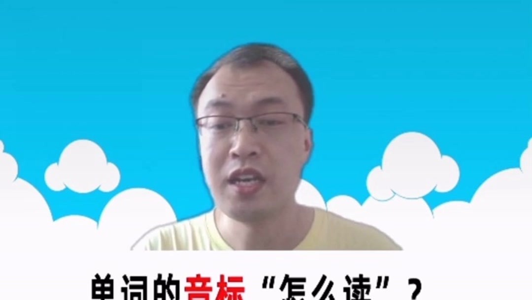 英语单词的音标怎么读?老师教你3步搞定