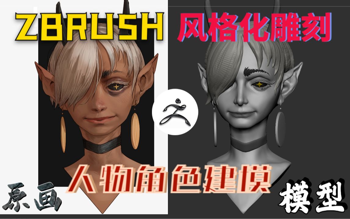 【ZBRUSH角色建模】ZBRUSH风格化人物雕刻过程,ZB基础人物案例...