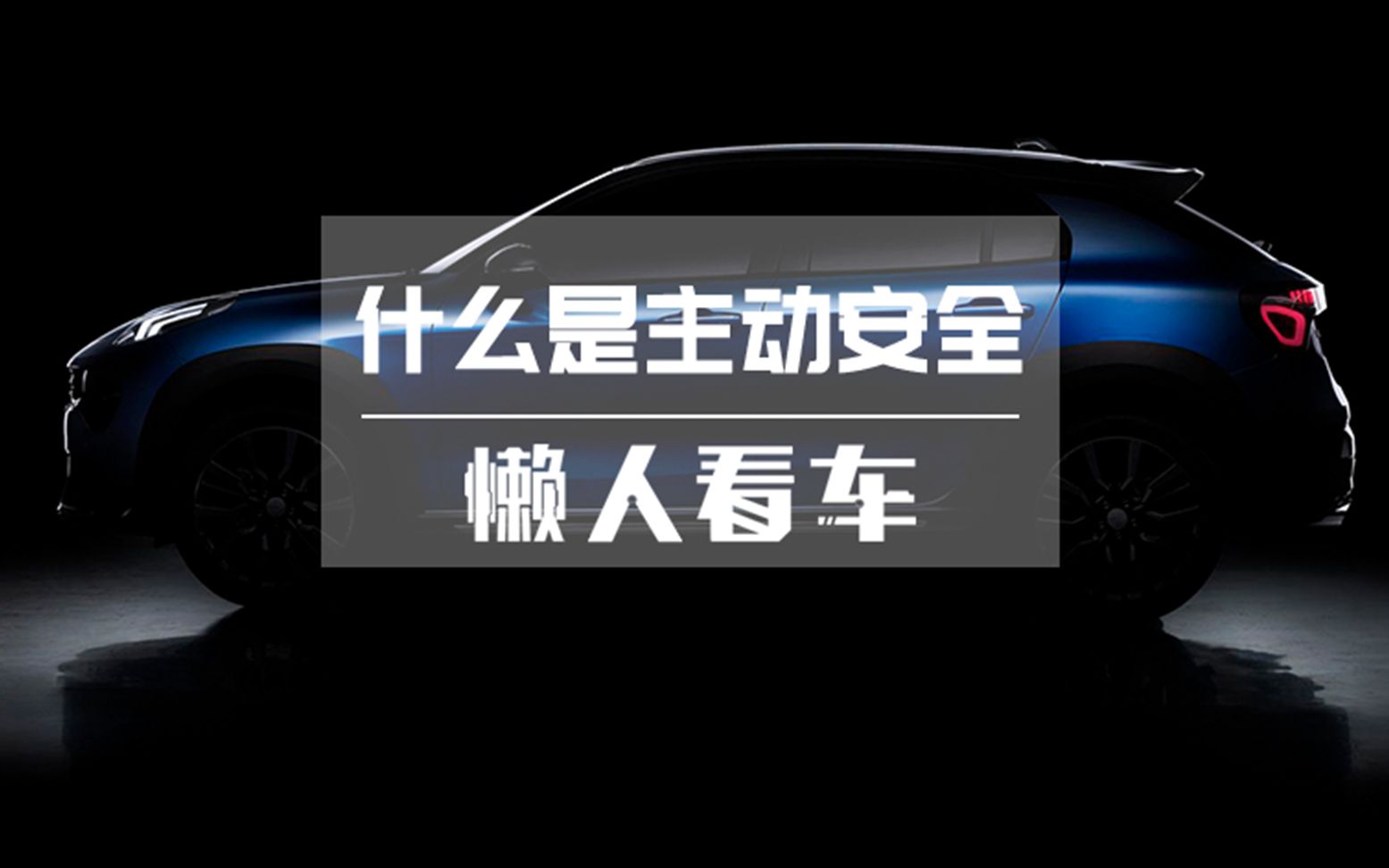 关键时刻真能救命:汽车的主动安全系统的重要性!