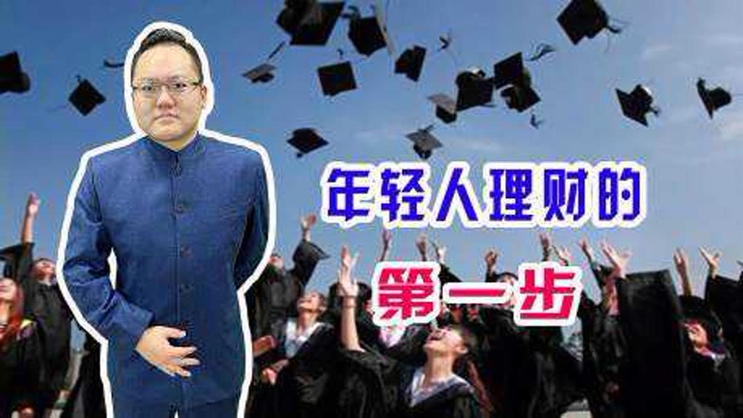 理财课程不能让你暴富,年轻人“发财”的第一步该怎么走?