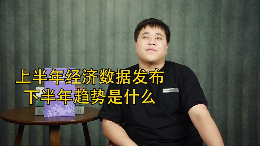 中国上半年经济数据发布,下半年趋势在哪里?你更看好哪些呢?