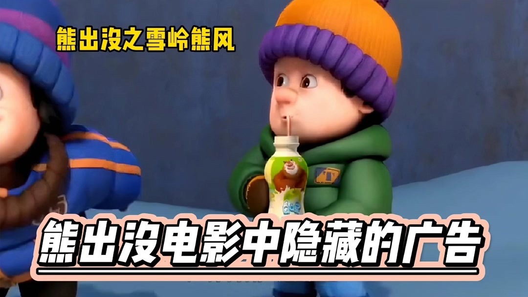 盘点熊出没大电影中隐藏的广告,这广告打的防不胜防一波接一波