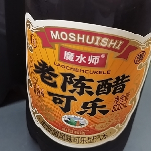 老陈醋可乐 