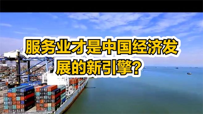 服务业才是中国经济发展的新引擎?
