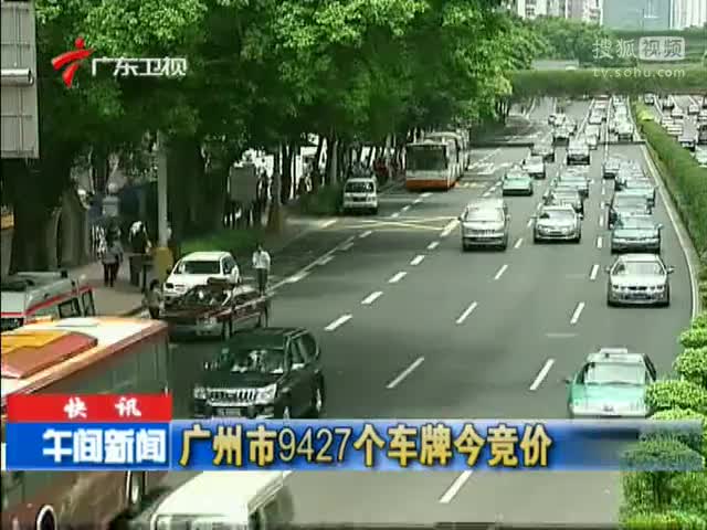 广州市9427个车牌今竞价