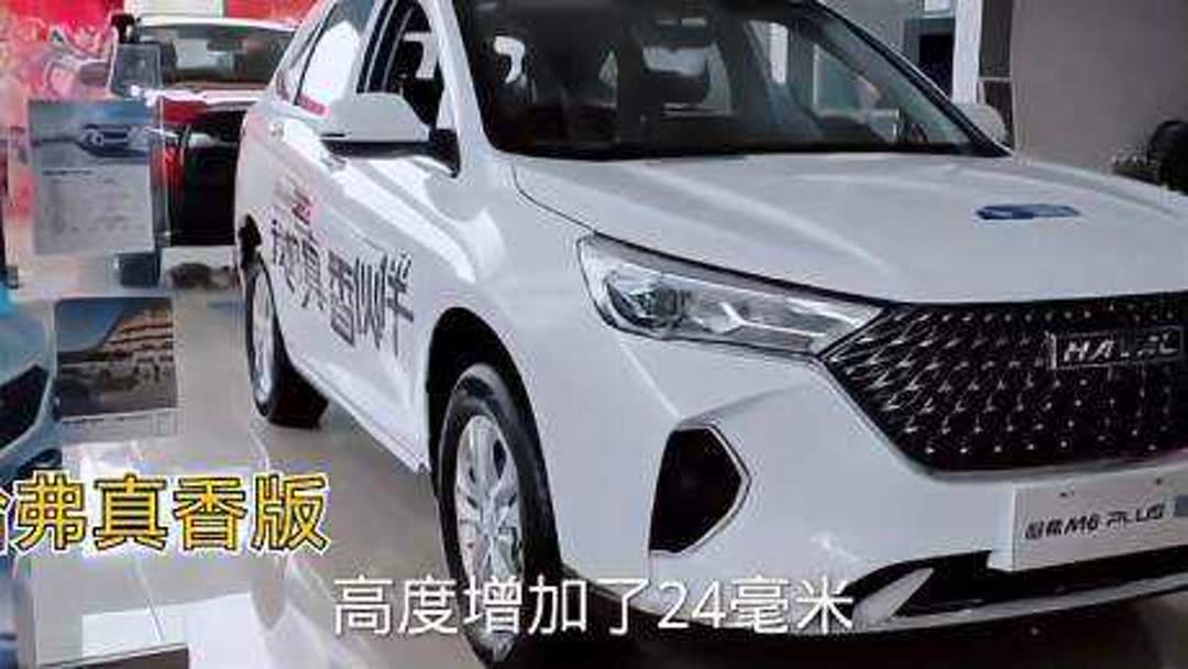 6万的哈弗M6终于迎来改款,21款哈弗M6PLUS加长加高!家用代步首选