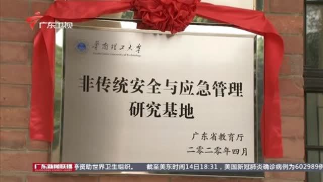 广东"非传统安全与应急管理研究基地"正式揭牌