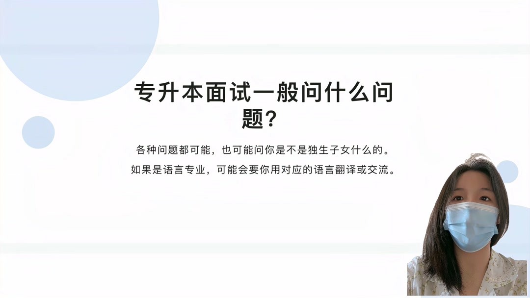 专升本面试一般问什么问题?