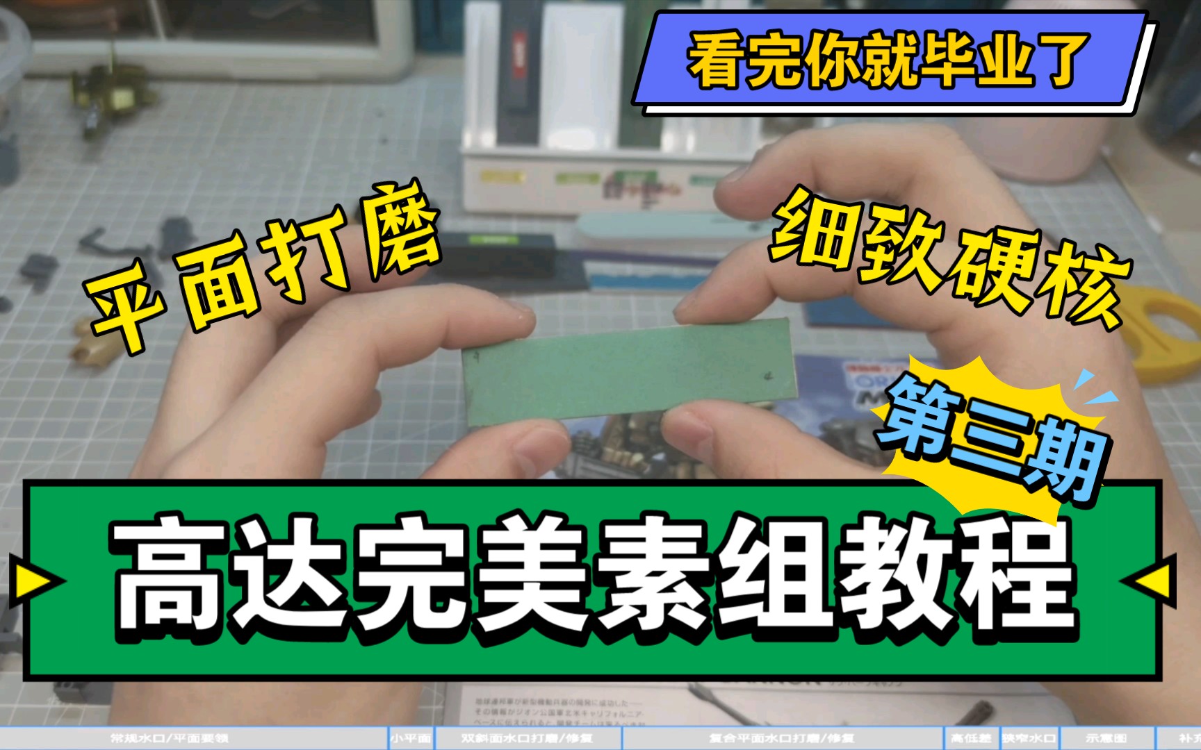 【高达完美素组教程】三 平面水口的打磨。 高达模型教程 高达拼装...
