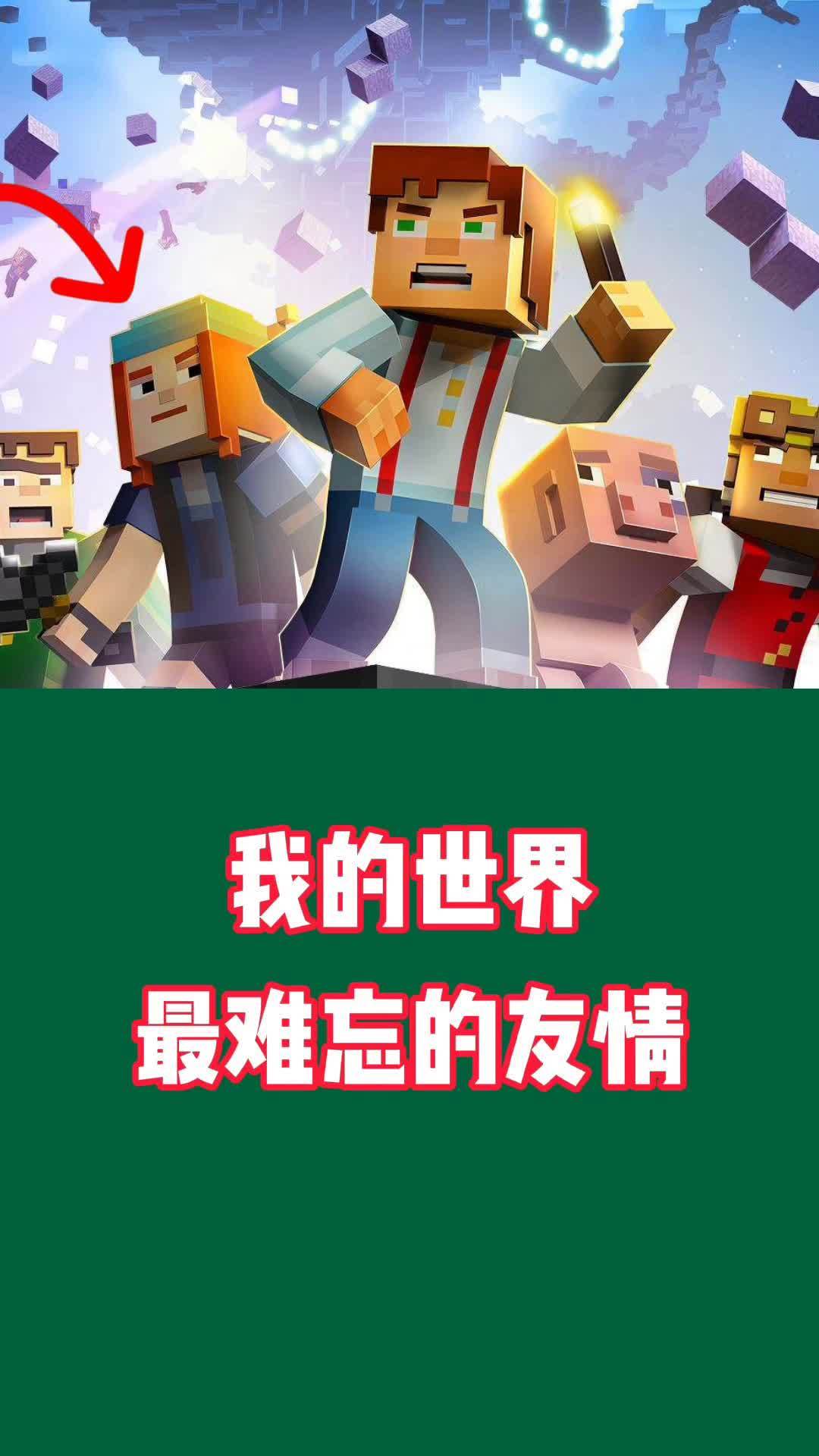 .你不玩我的世界了 请你一定要记得 和小伙伴开黑那温馨的服务器游戏