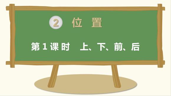 新一年级上册数学第二单元第1课时:上、下、前、后教学课件演示