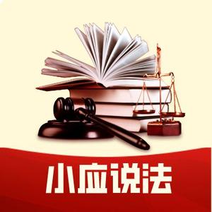 小应说法 