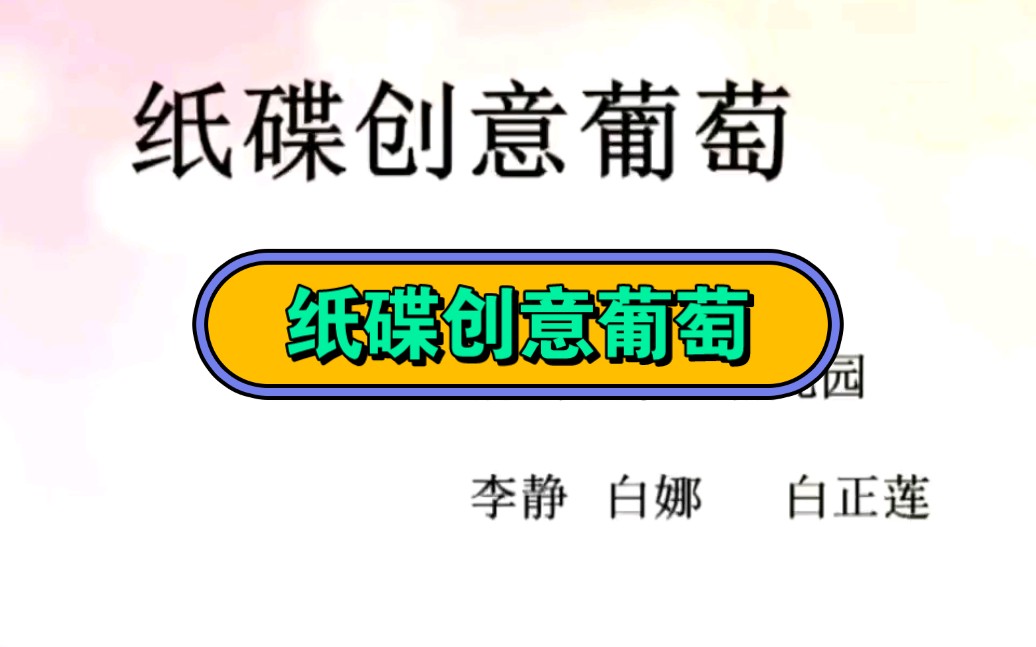 幼儿园公开课||大班美术《纸碟创意葡萄》课堂实录+PPT课件+教案+反思