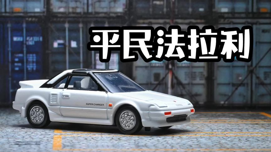 【尊尼来侃车No.82】多美卡 黑盒TP40 Toyota MR2#汽车模型